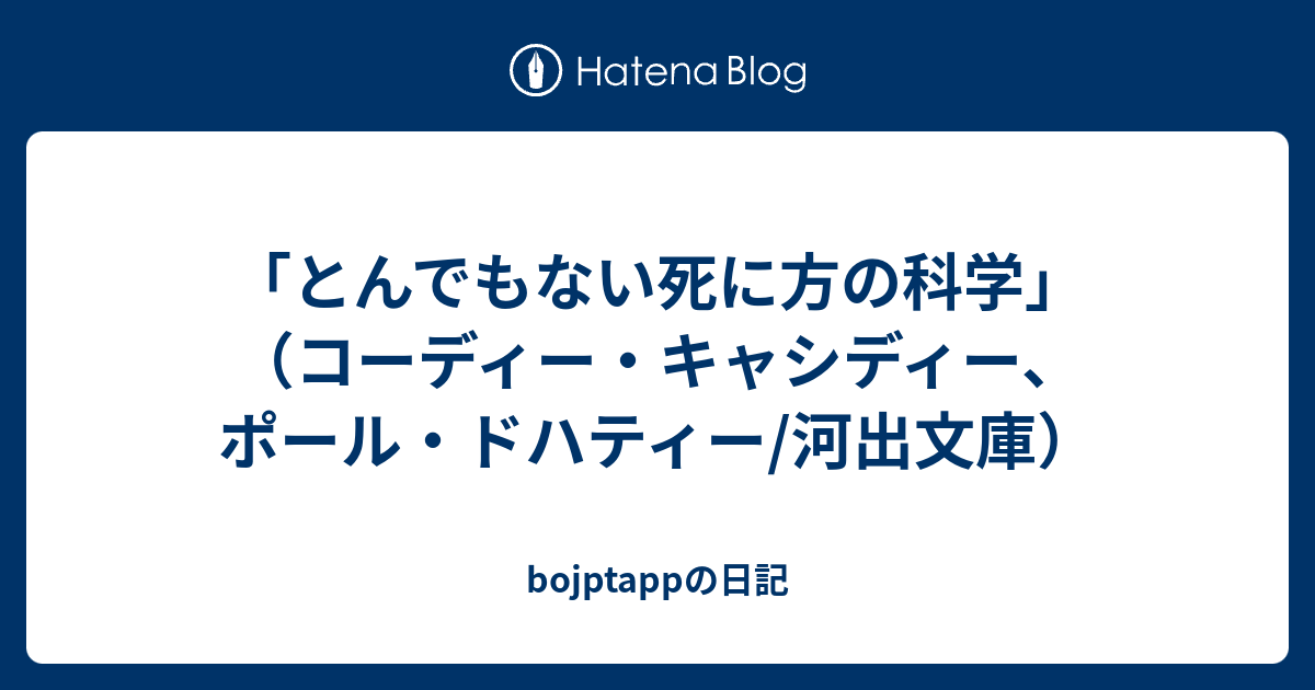 「とんでもない死に方の科学」（コーディー・キャシディー、ポール・ドハティー/河出文庫） - bojptappの日記