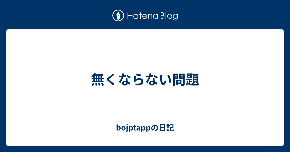 無くならない問題 - bojptappの日記