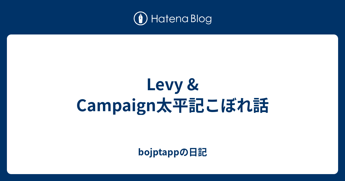 Levy & Campaign太平記こぼれ話 - bojptappの日記