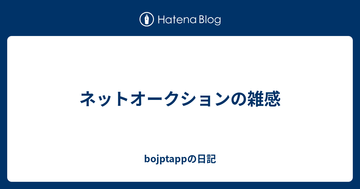 ネットオークションの雑感 - bojptappの日記