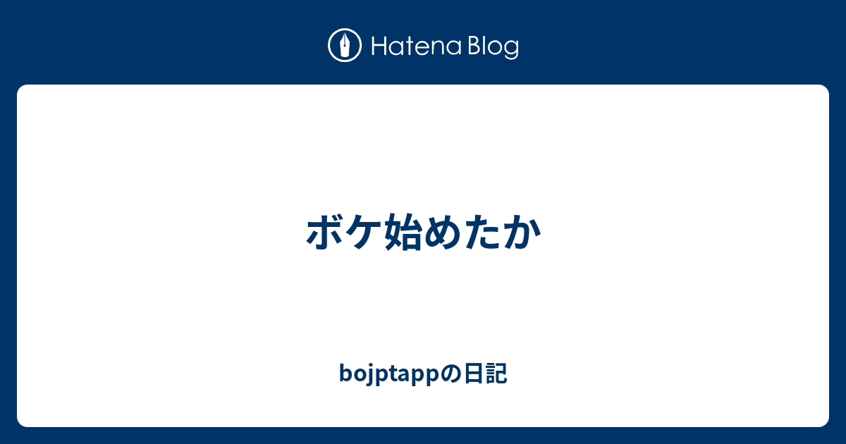 ボケ始めたか - bojptappの日記