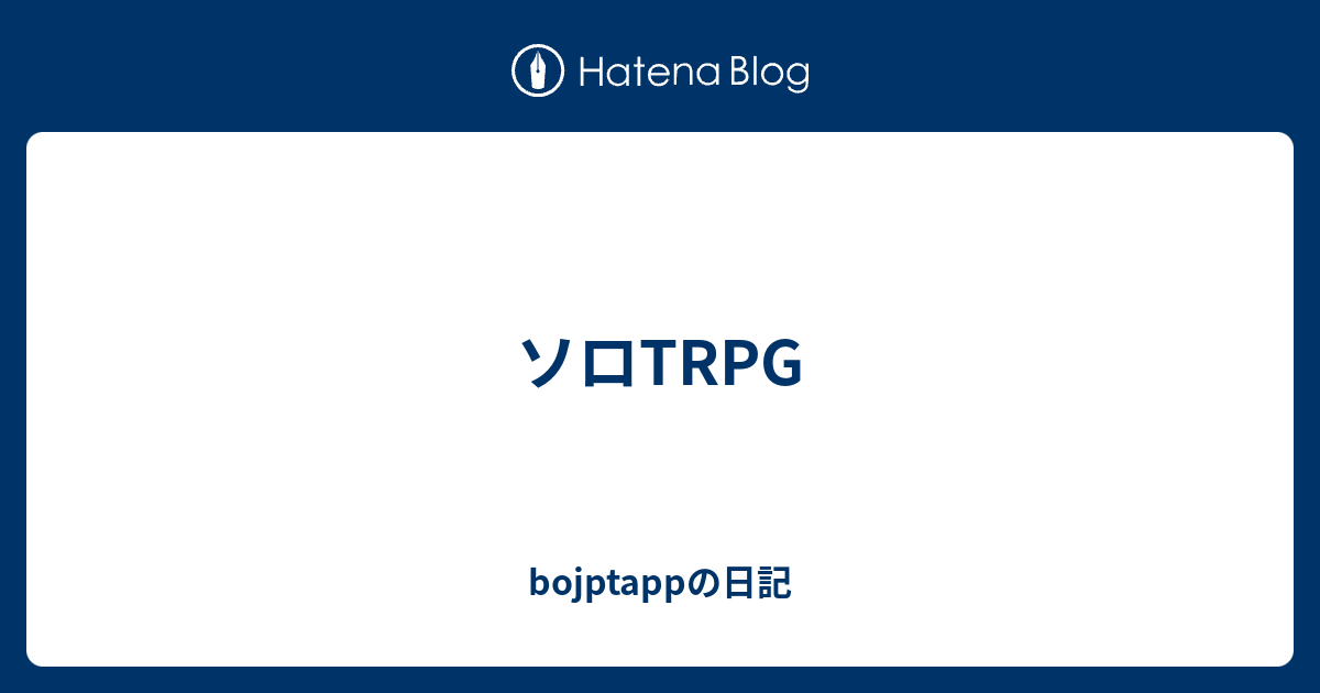 ソロTRPG - bojptappの日記
