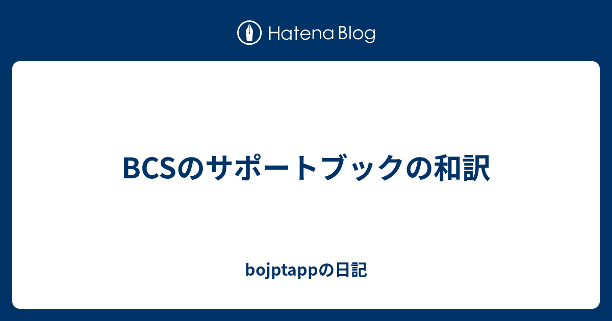 BCSのサポートブックの和訳 - bojptappの日記