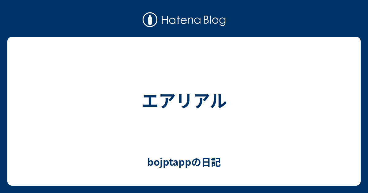 エアリアル - bojptappの日記