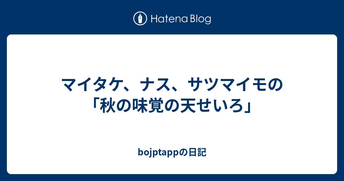 マイタケ、ナス、サツマイモの「秋の味覚の天せいろ」 - bojptappの日記