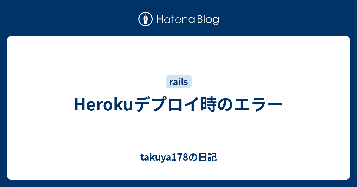 Herokuデプロイ時のエラー - takuya178の日記