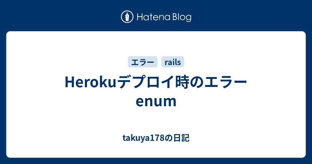 Herokuデプロイ時のエラー enum - takuya178の日記