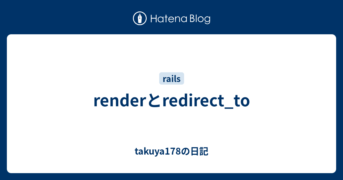 Renderとredirect To Takuya178の日記