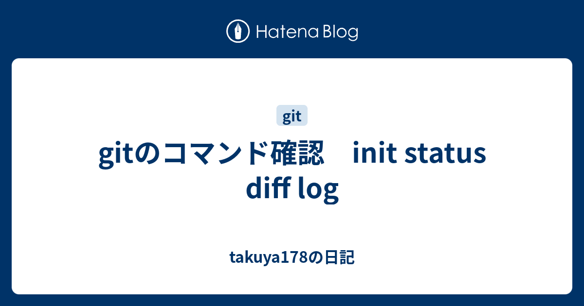 gitのコマンド確認 init status diff log - takuya178の日記