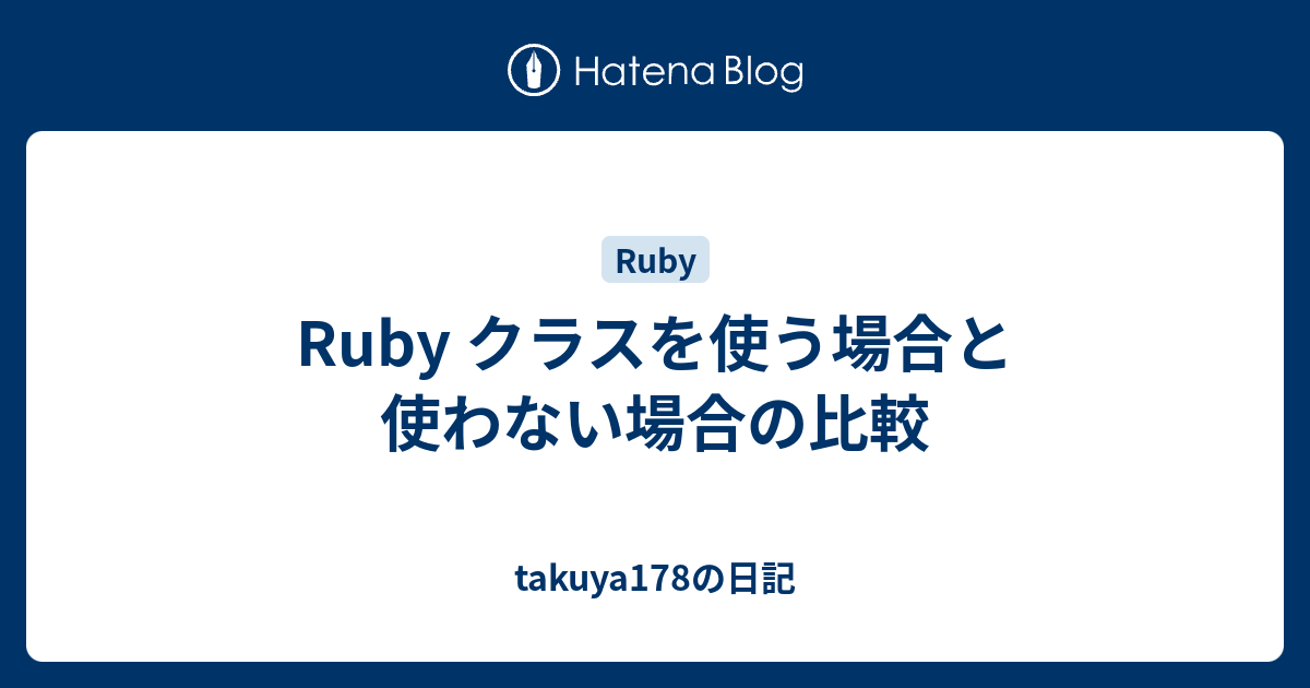 Ruby クラスを使う場合と使わない場合の比較 - takuya178の日記