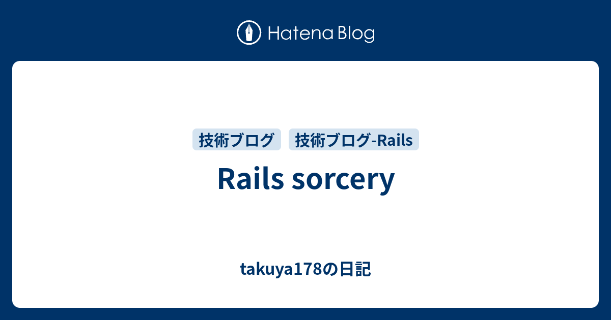 Rails sorcery - takuya178の日記