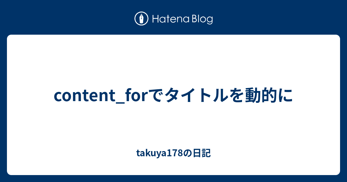 content_forでタイトルを動的に - takuya178の日記