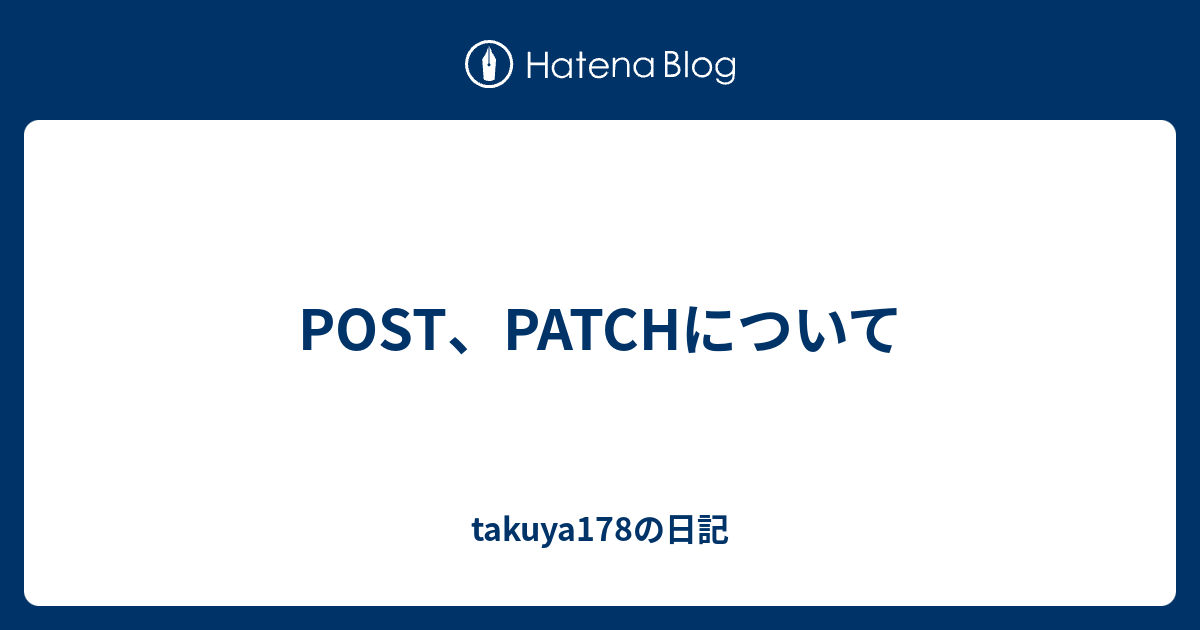 POST、PATCHについて - takuya178の日記