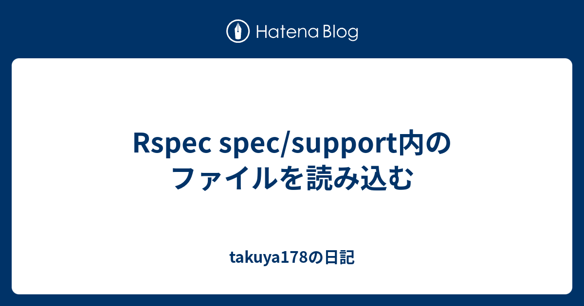 Rspec spec/support内のファイルを読み込む - takuya178の日記