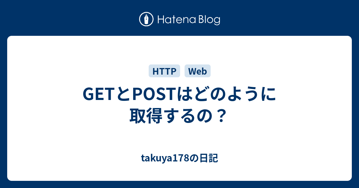 GETとPOSTはどのように取得するの？ - takuya178の日記