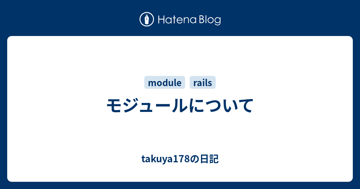 モジュールについて - takuya178の日記