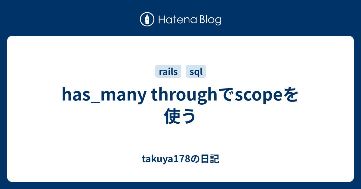 has_many throughでscopeを使う - takuya178の日記