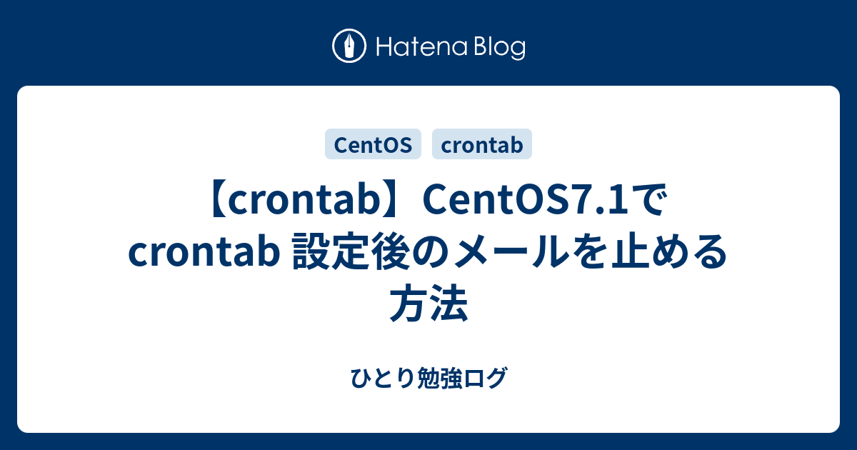 【crontab】CentOS7.1で crontab 設定後のメールを止める方法 - ひとり勉強ログ
