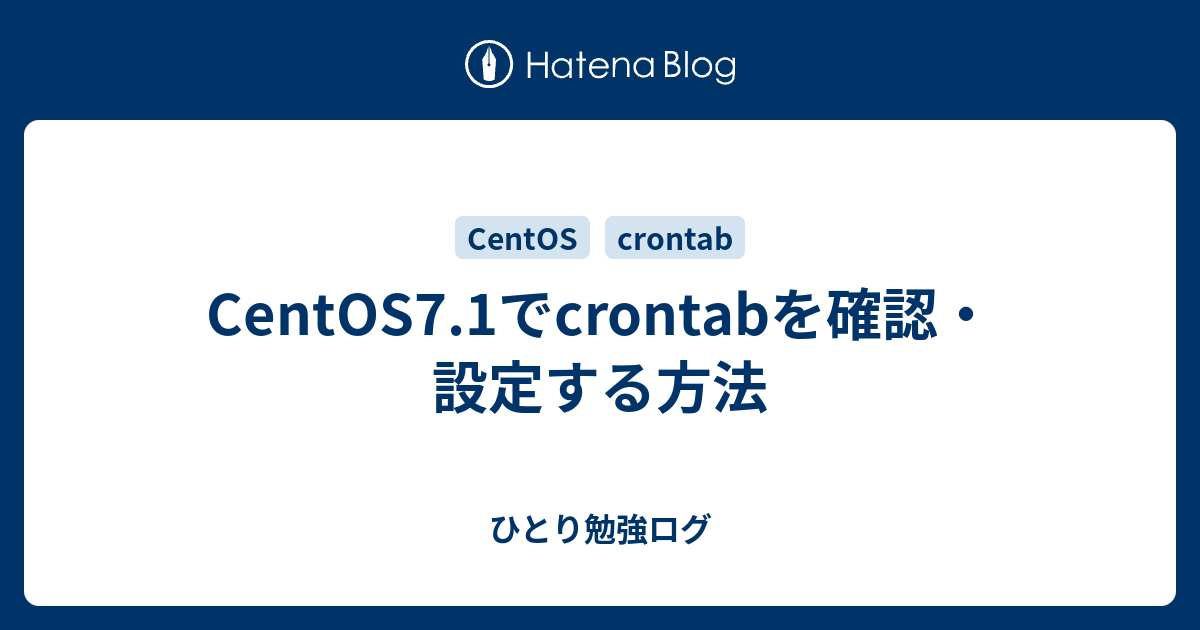 CentOS7.1でcrontabを確認・設定する方法 - ひとり勉強ログ