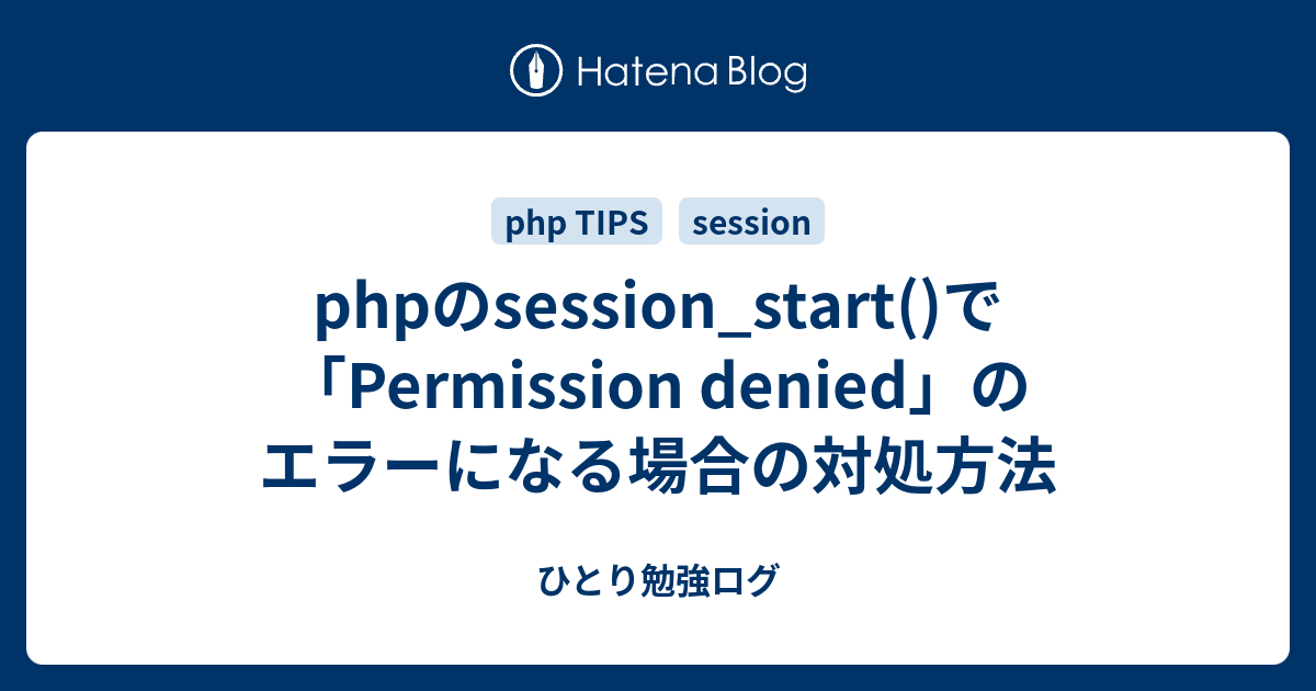 phpのsession_start()で「Permission denied」のエラーになる場合の対処方法 - ひとり勉強ログ