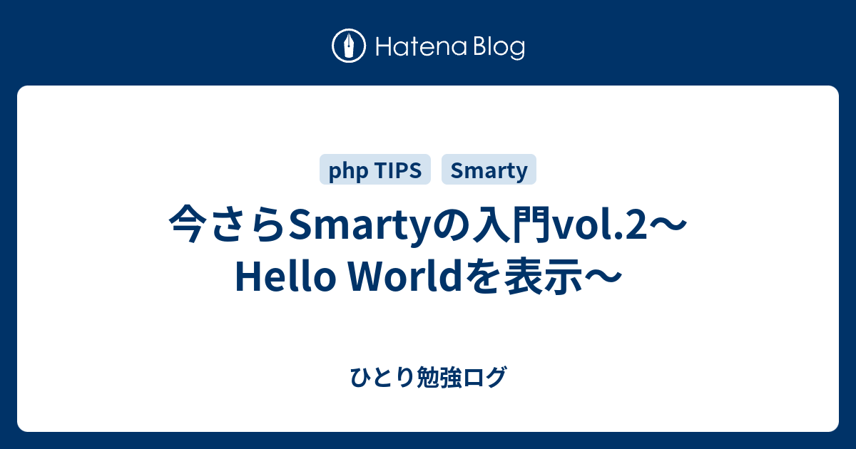 今さらSmartyの入門vol.2～Hello Worldを表示～ - ひとり勉強ログ