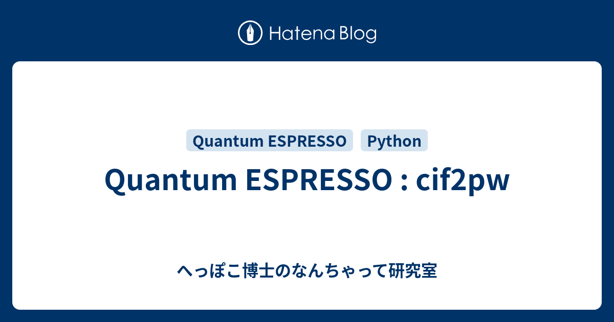Quantum ESPRESSO : cif2pw - へっぽこ博士のなんちゃって研究室