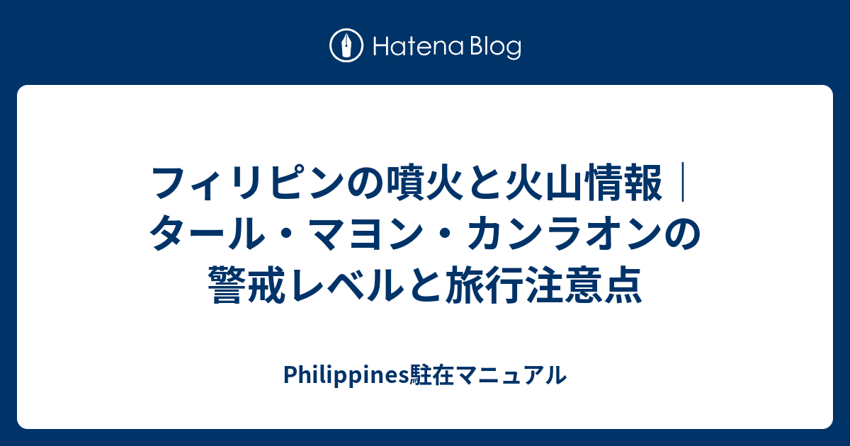 フィリピンの噴火と火山情報｜タール・マヨン・カンラオンの警戒レベルと旅行注意点 - Philippines駐在マニュアル