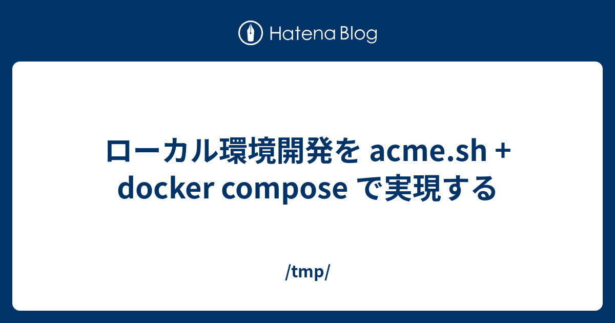 ローカル環境開発を acme.sh + docker compose で実現する - /tmp/