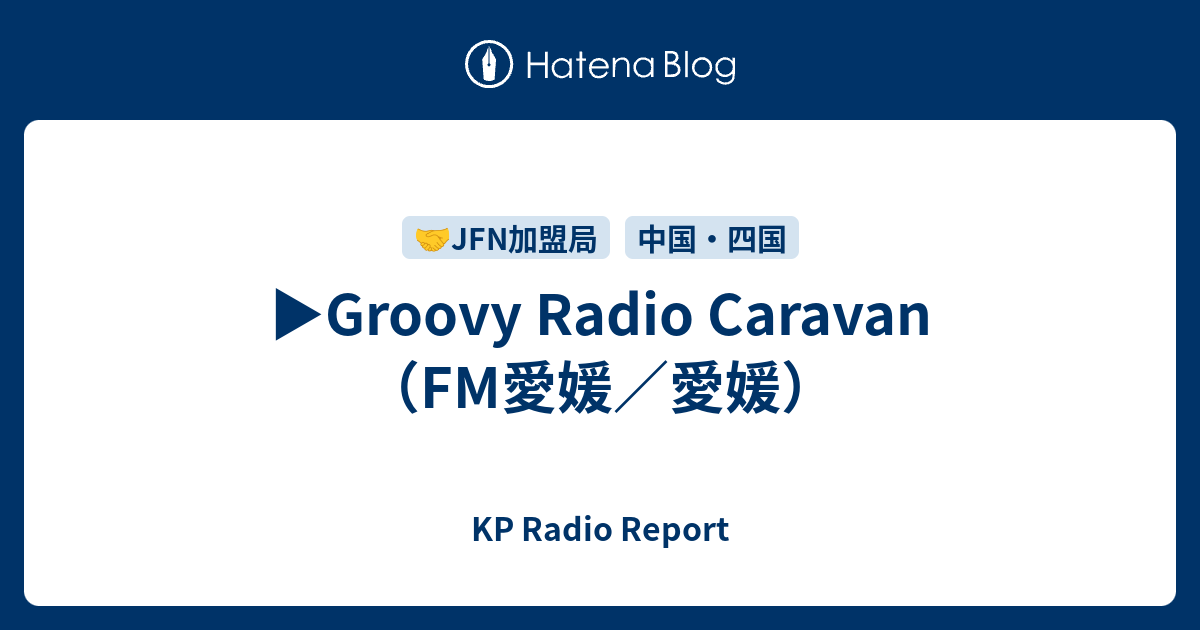 Groovy Radio Caravan（FM愛媛／愛媛） - KP Radio Report