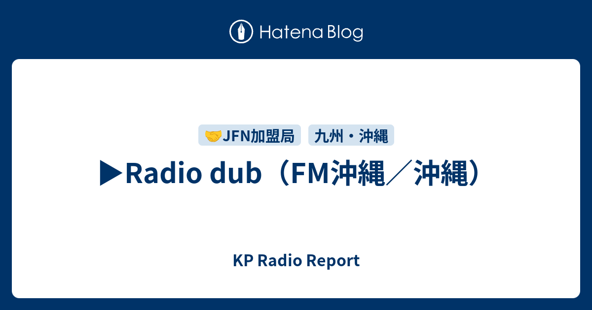 Radio dub（FM沖縄／沖縄） - KP Radio Report