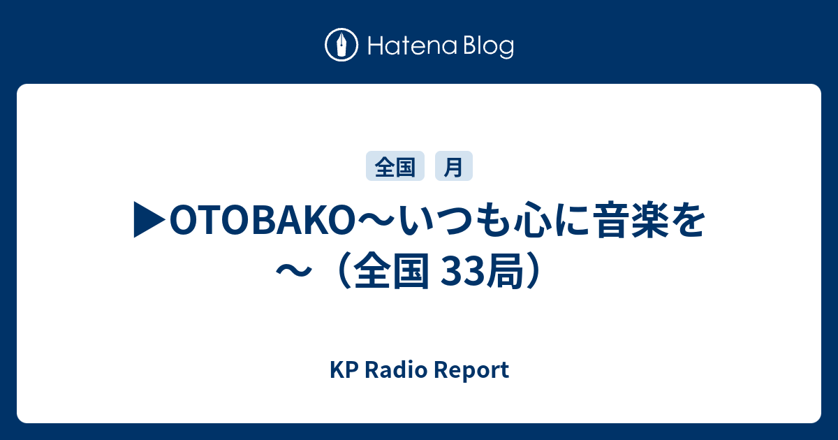 OTOBAKO～いつも心に音楽を～（全国 33局） - KP Radio Report