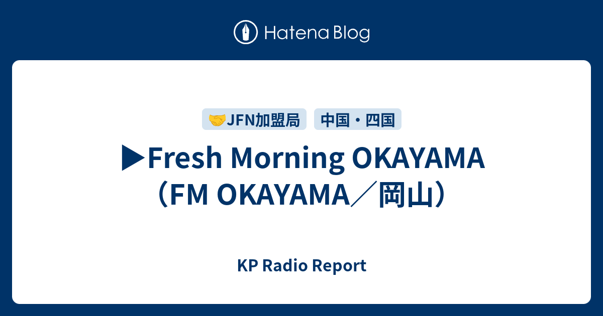 Fresh Morning OKAYAMA（FM OKAYAMA／岡山） - KP Radio Report
