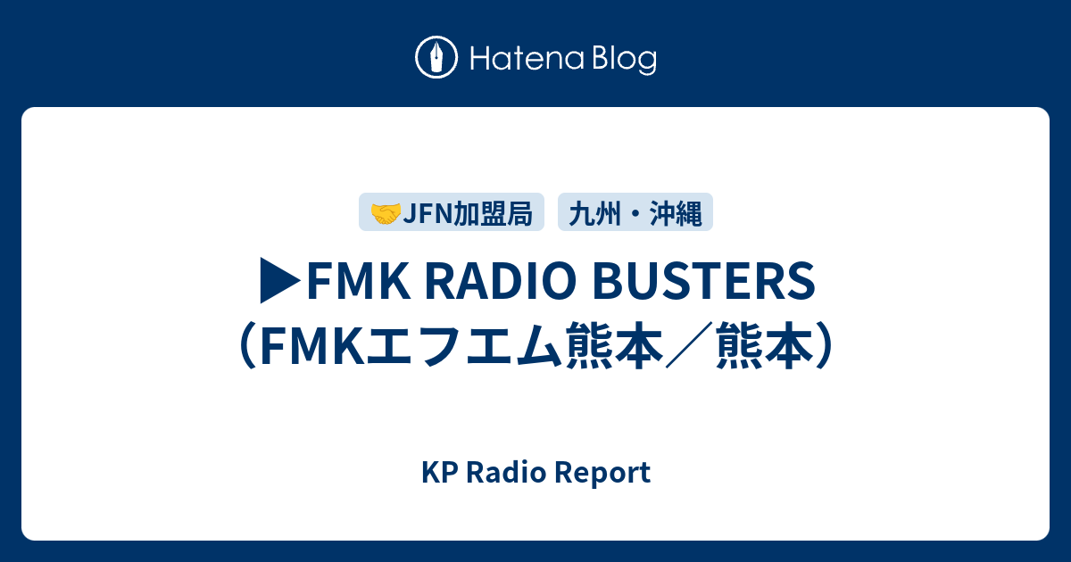 FMK RADIO BUSTERS（FMKエフエム熊本／熊本） - KP Radio Report