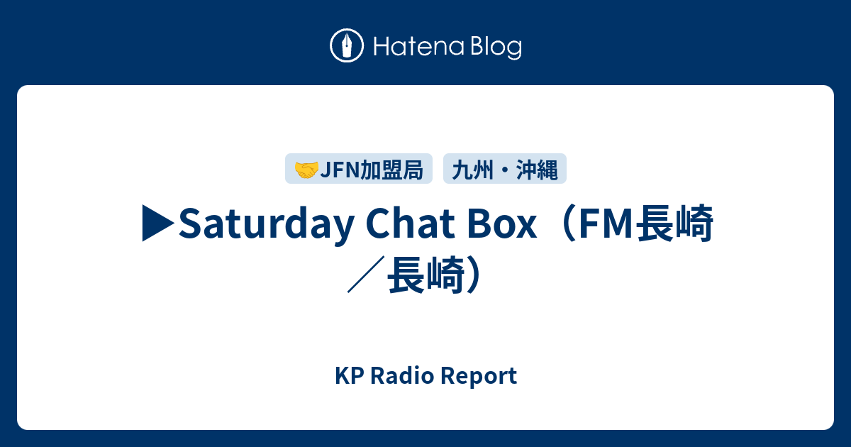 Saturday Chat Box（FM長崎／長崎） - KP Radio Report