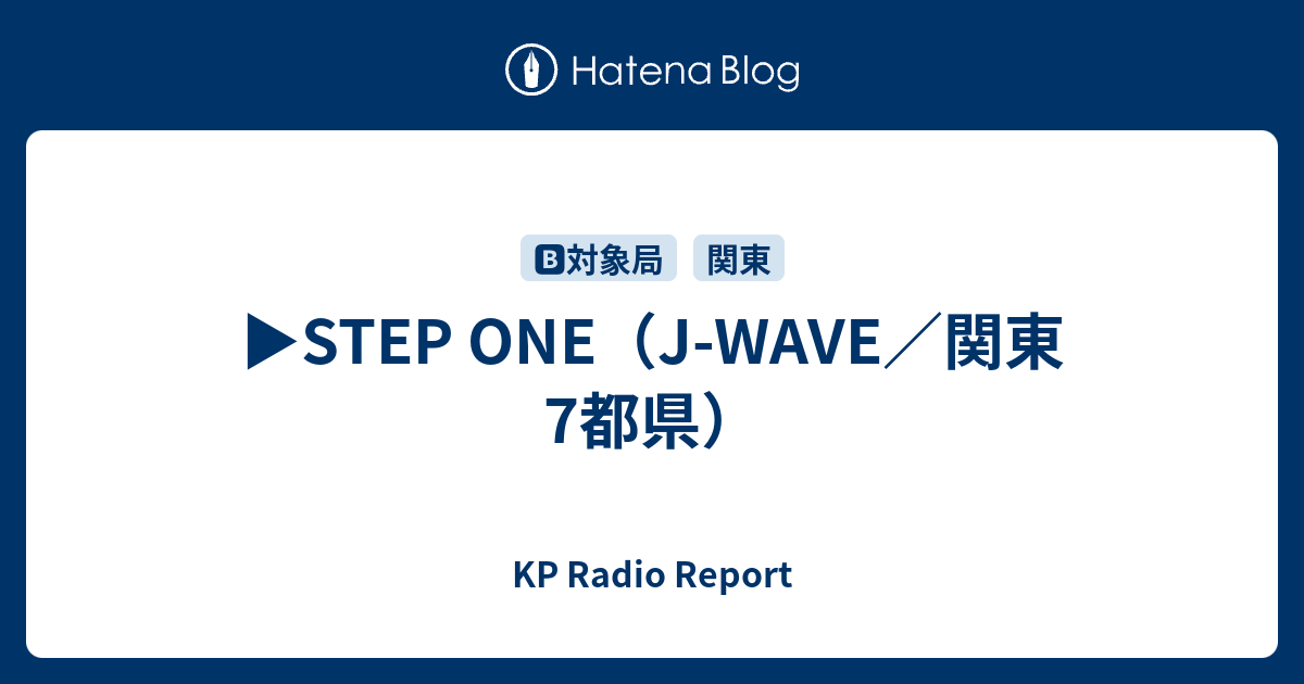 STEP ONE（J-WAVE／関東7都県） - KP Radio Report