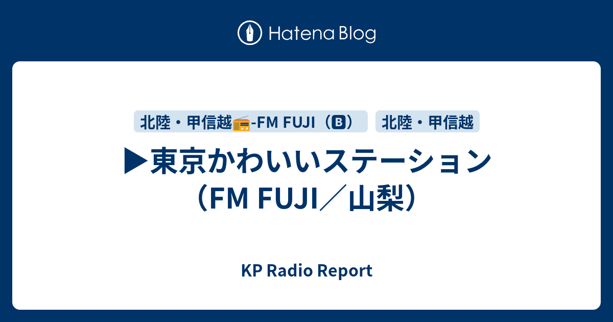東京かわいいステーション （FM FUJI／山梨） - KP Radio Report