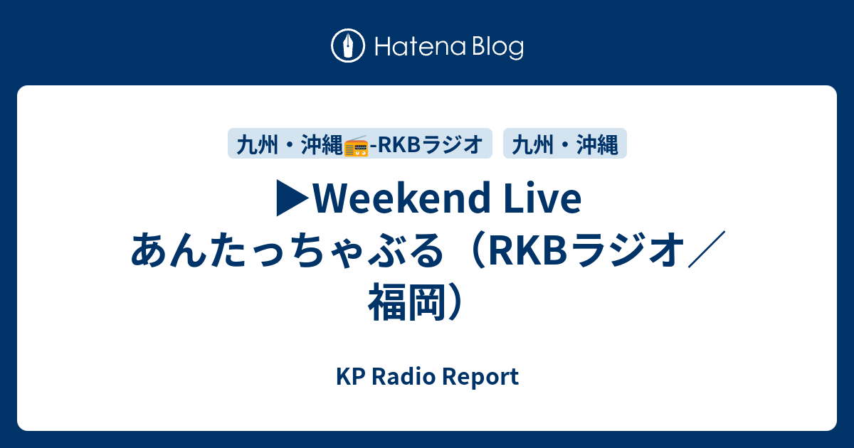 Weekend Live あんたっちゃぶる（RKBラジオ／福岡） - KP Radio Report