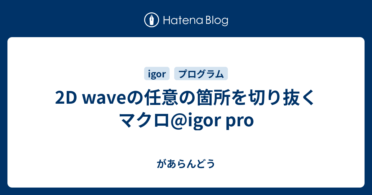 2D waveの任意の箇所を切り抜くマクロ@igor pro - があらんどう