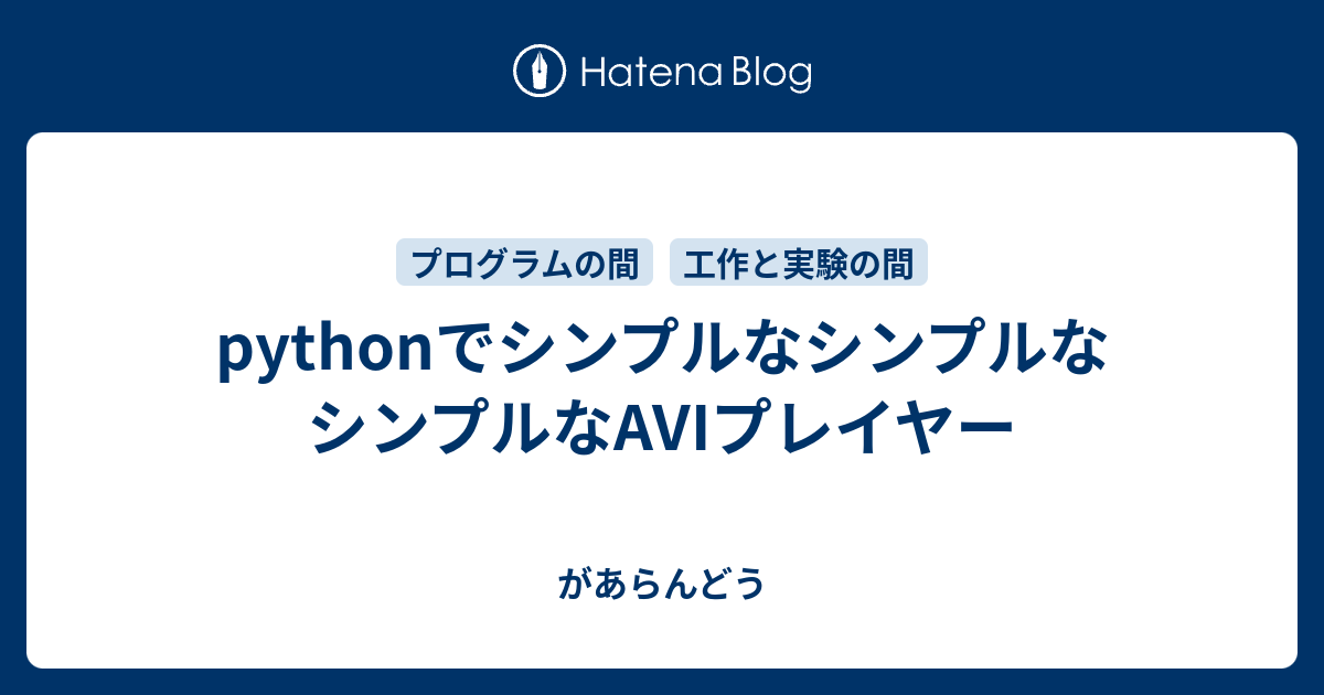 pythonでシンプルなシンプルなシンプルなAVIプレイヤー - があらんどう