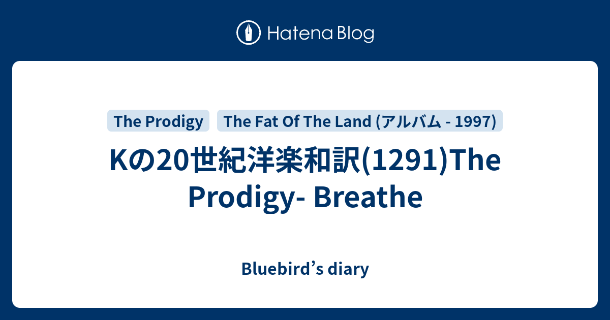 Kの20世紀洋楽和訳(1291)The Prodigy- Breathe - Bluebird’s diary