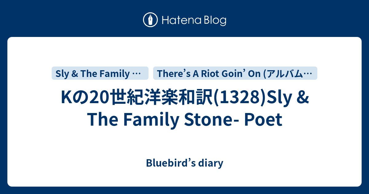 Kの20世紀洋楽和訳(1328)Sly & The Family Stone- Poet - Bluebird’s diary