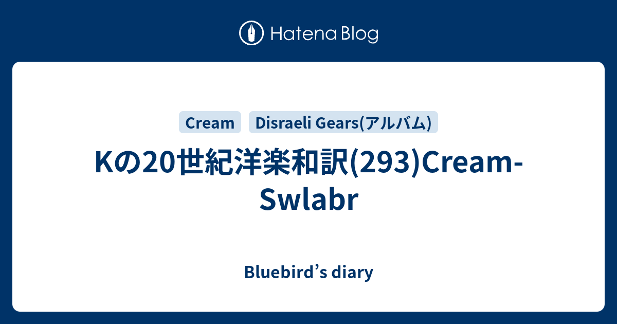Kの20世紀洋楽和訳(293)Cream- Swlabr - Bluebird’s diary