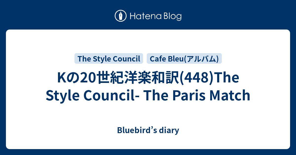 Kの20世紀洋楽和訳(448)The Style Council- The Paris Match - Bluebird’s diary