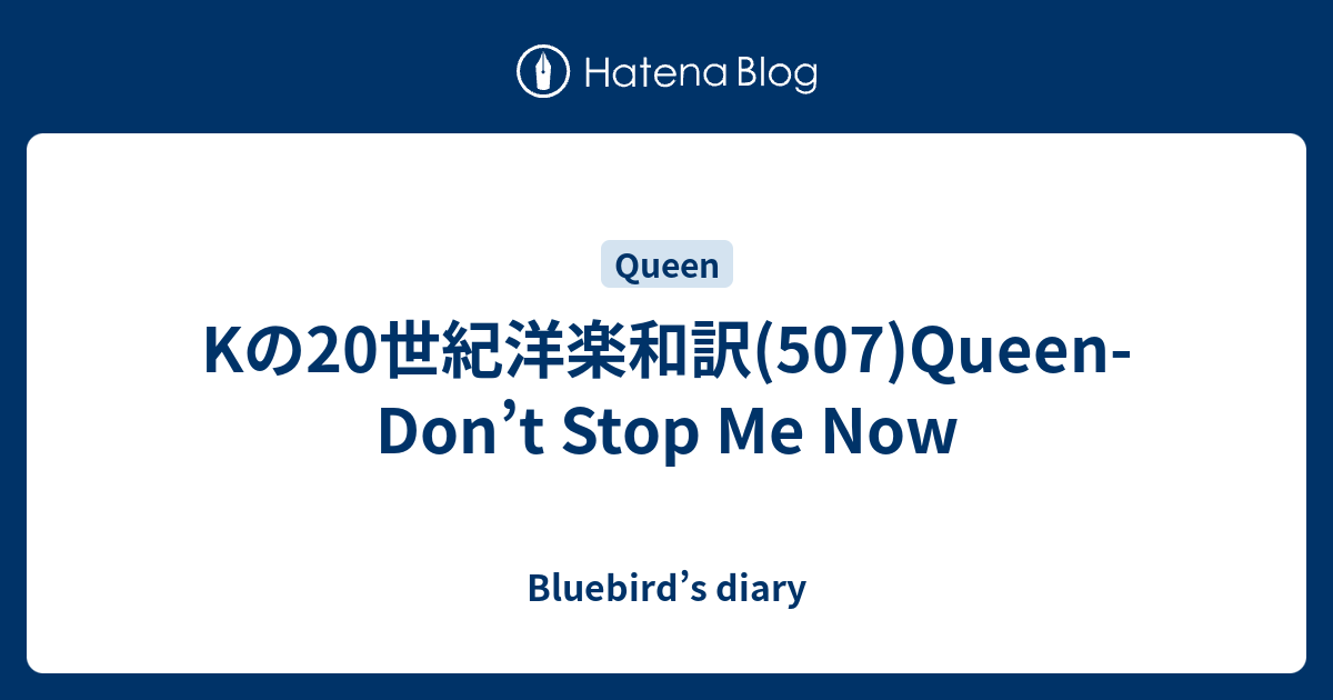 Kの20世紀洋楽和訳(507)Queen- Don’t Stop Me Now - Bluebird’s diary