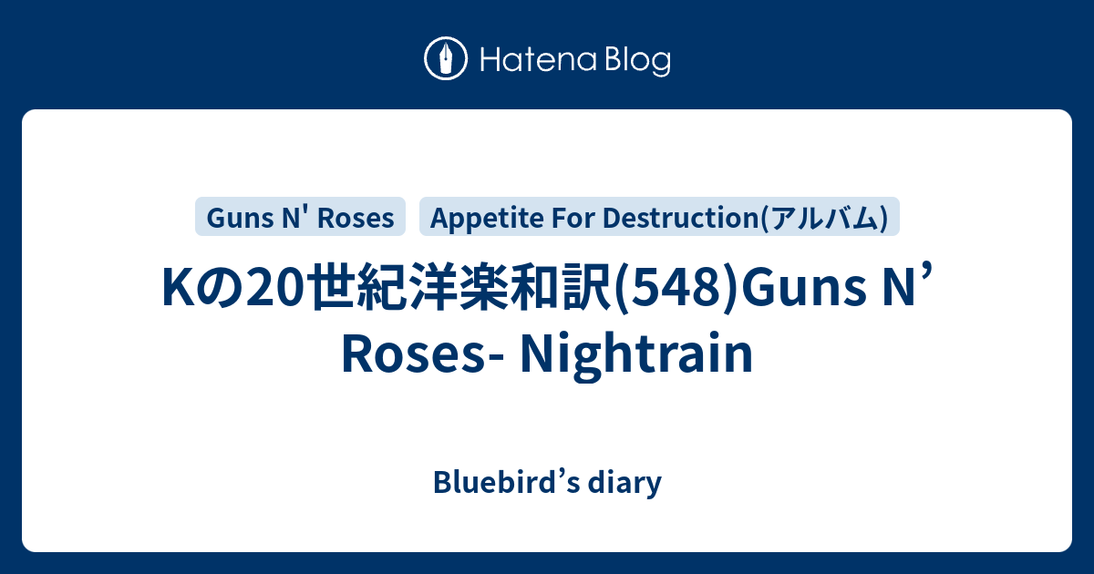 Kの20世紀洋楽和訳(548)Guns N’ Roses- Nightrain - Bluebird’s diary