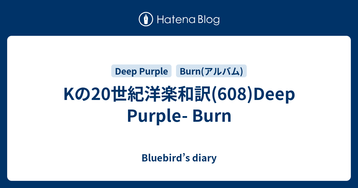 Kの20世紀洋楽和訳(608)Deep Purple- Burn - Bluebird’s diary