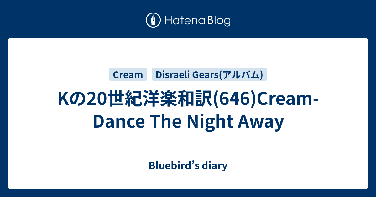 Kの20世紀洋楽和訳(646)Cream- Dance The Night Away - Bluebird’s diary