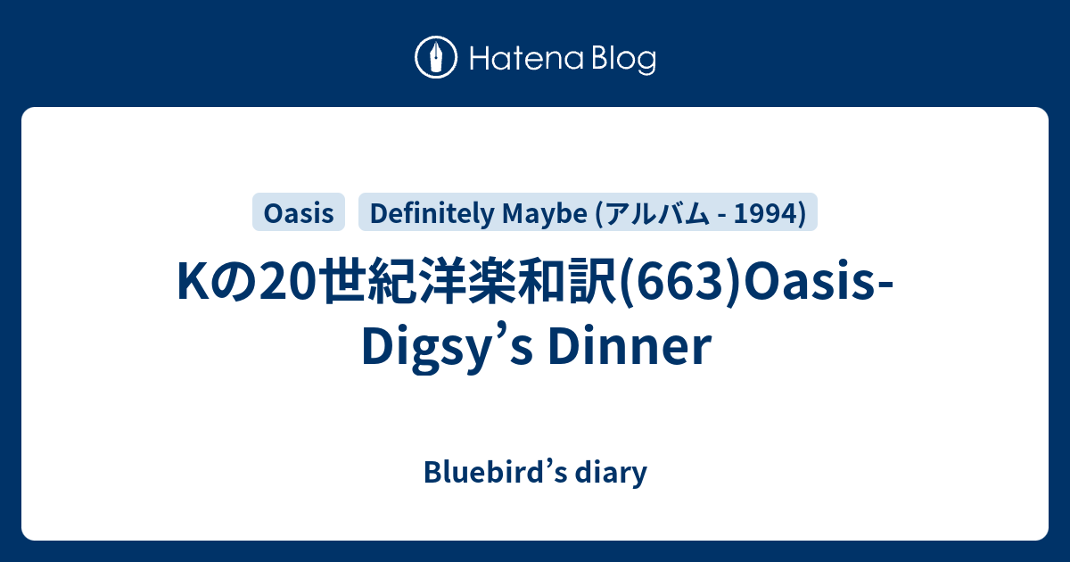 Kの20世紀洋楽和訳(663)Oasis- Digsy’s Dinner - Bluebird’s diary