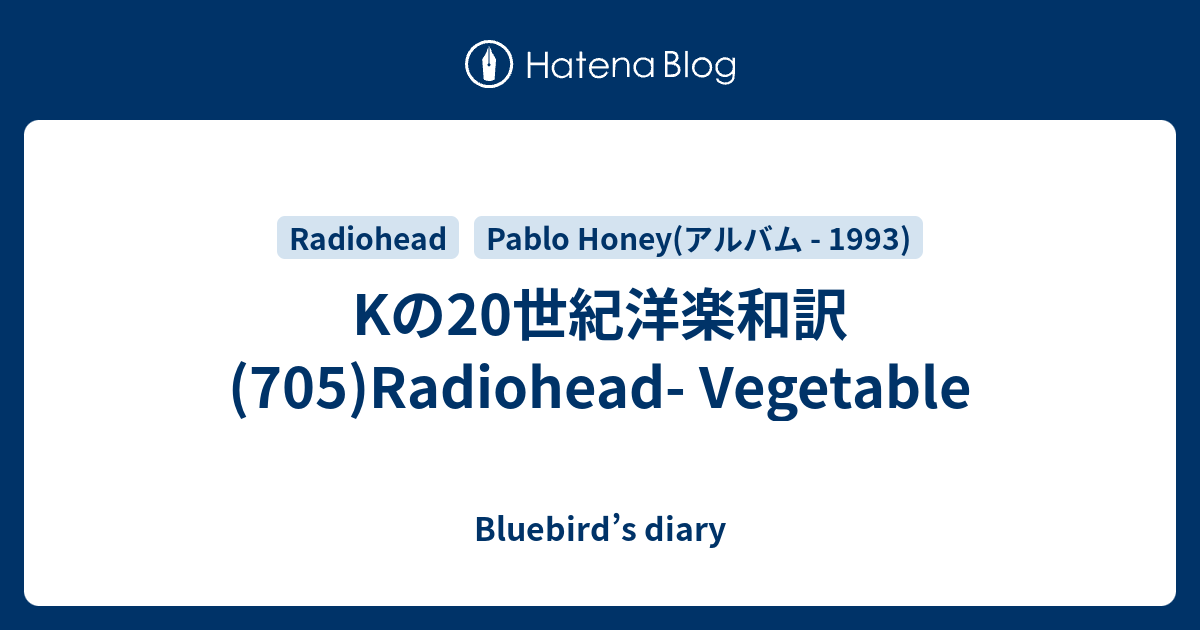 Kの20世紀洋楽和訳(705)Radiohead- Vegetable - Bluebird’s diary