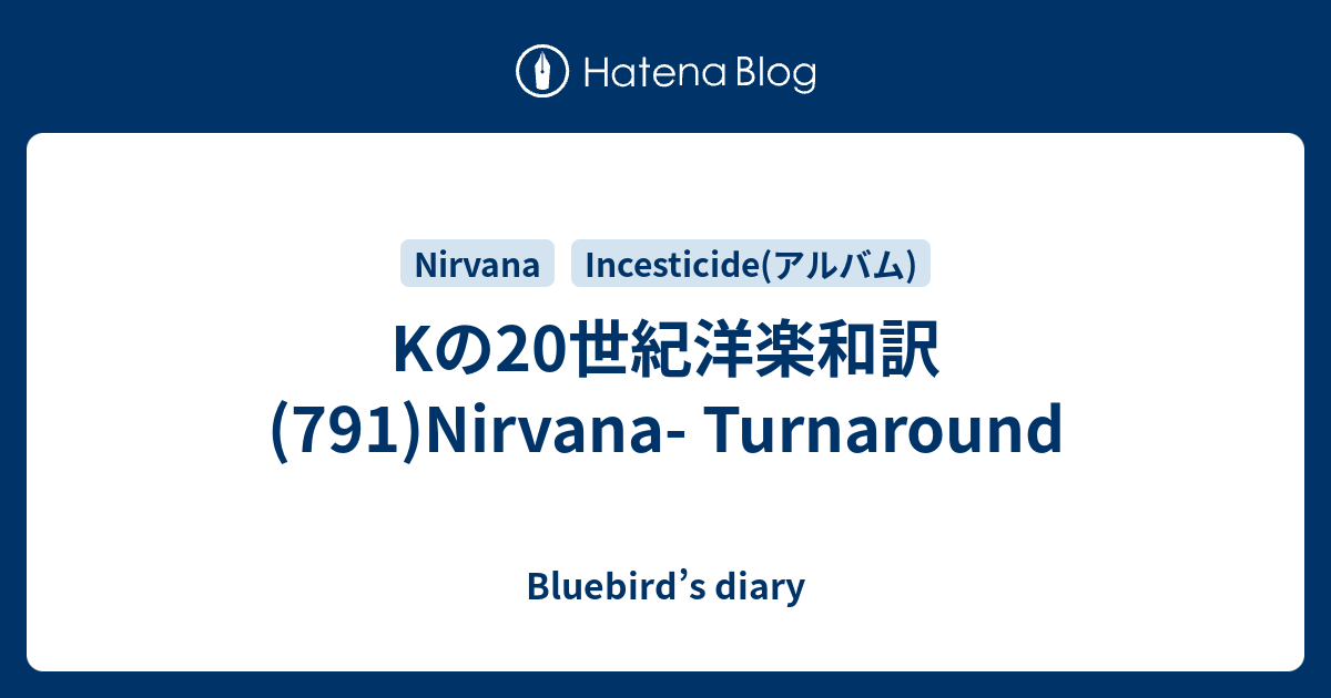 Kの20世紀洋楽和訳(791)Nirvana- Turnaround - Bluebird’s diary